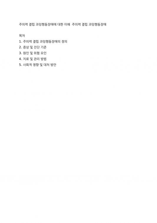 주의력 결핍 과잉행동장애에 대한 이해  주의력 결핍 과잉행동장애