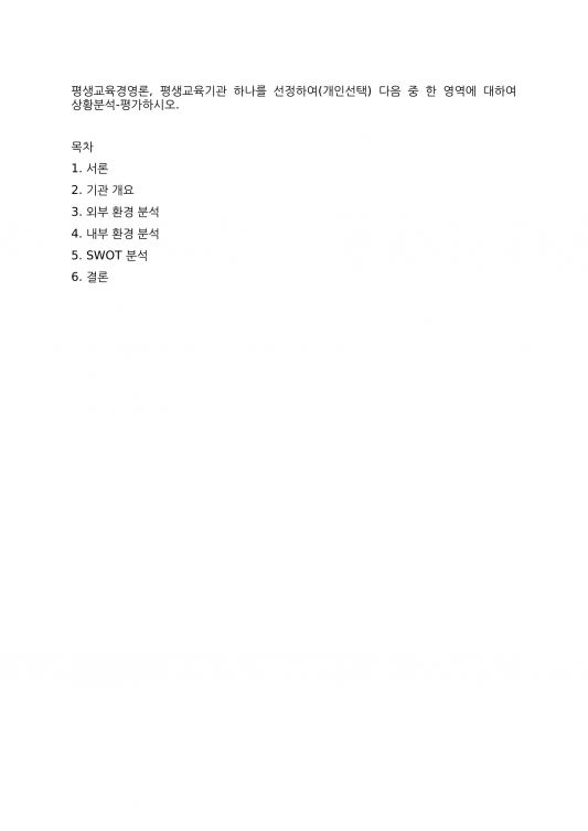 평생교육경영론, 평생교육기관 하나를 선정하여(개인선택) 다음 중 한 영역에 대하여 상황분석-평가하시오.