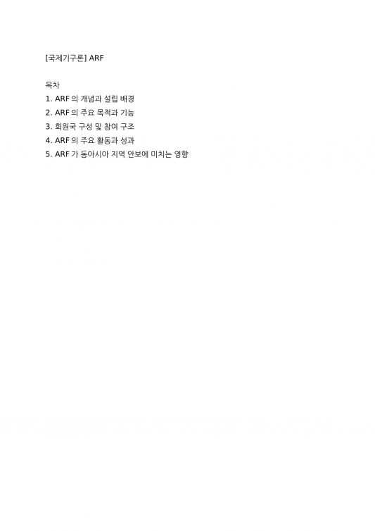 [국제기구론] ARF