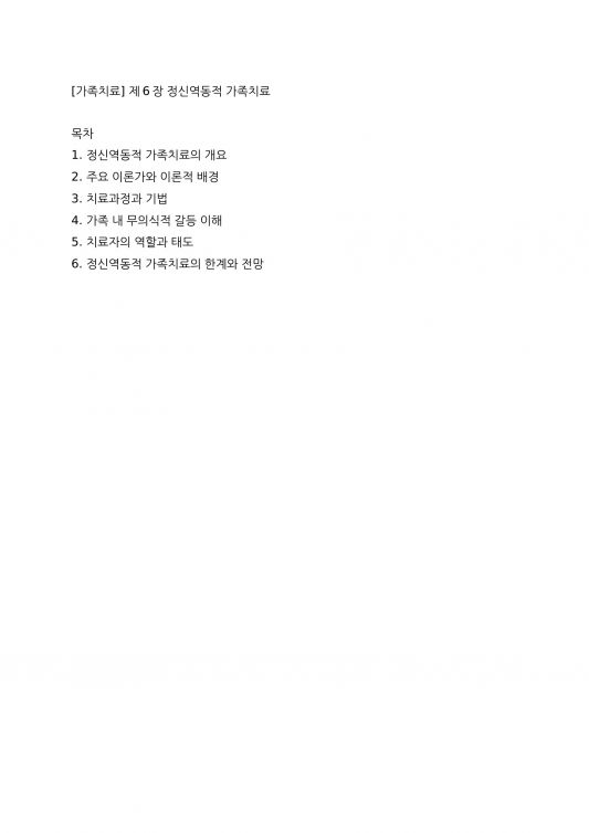 [가족치료] 제6장 정신역동적 가족치료