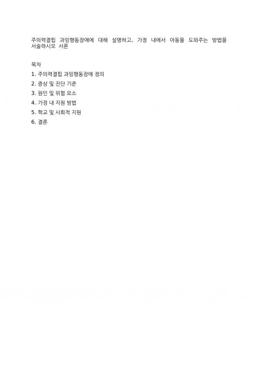 주의력결핍 과잉행동장애에 대해 설명하고, 가정 내에서 아동을 도와주는 방법을 서술하시오  서론