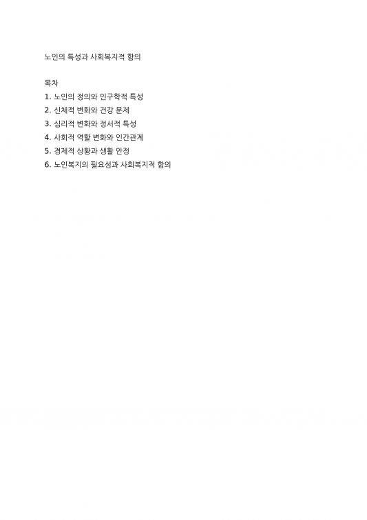 노인의 특성과 사회복지적 함의