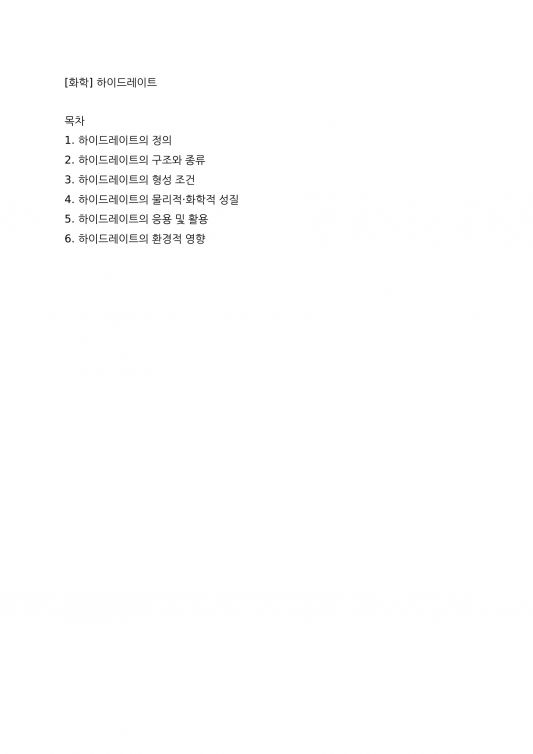 [화학] 하이드레이트