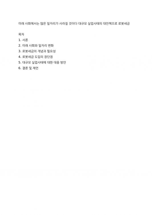 미래 사회에서는 많은 일자리가 사라질 것이다 대규모 실업사태의 대안책으로 로봇세금