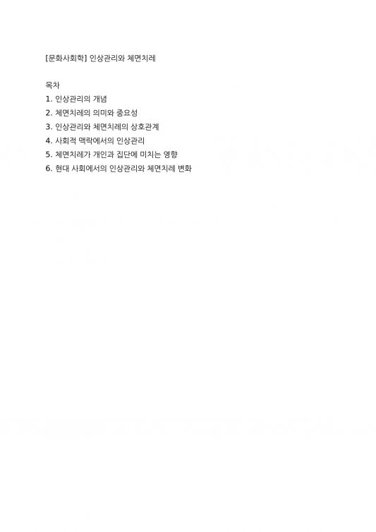 [문화사회학] 인상관리와 체면치레