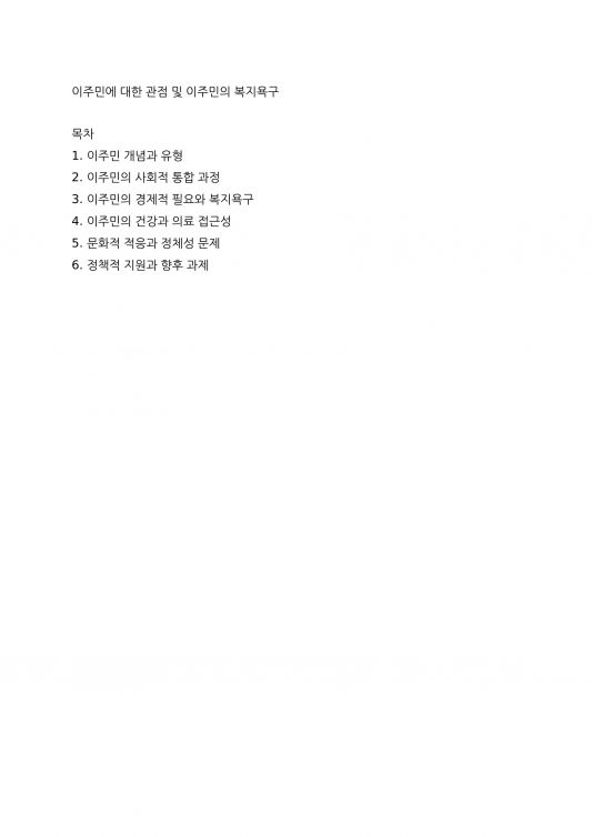 이주민에 대한 관점 및 이주민의 복지욕구