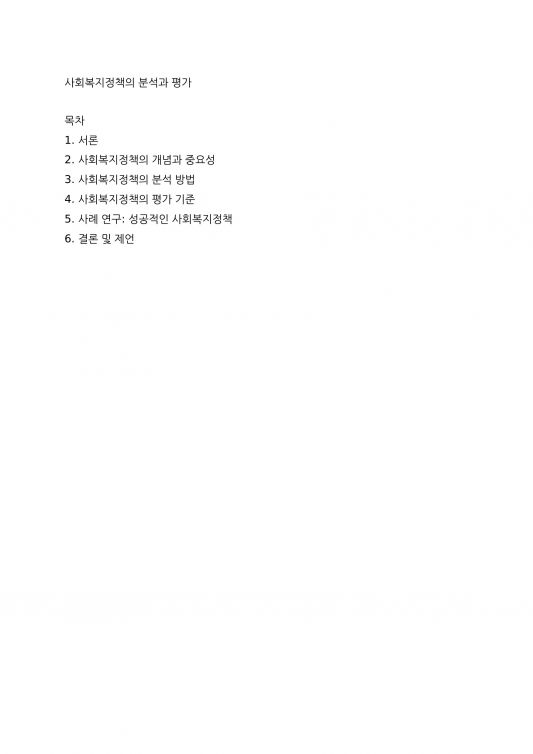 사회복지정책의 분석과 평가