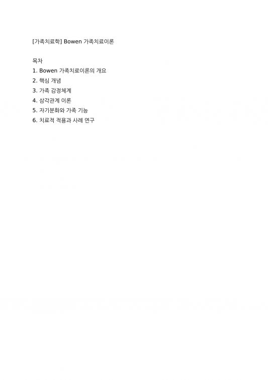 [가족치료학] Bowen 가족치료이론
