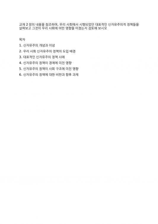 교재 2장의 내용을 참조하여, 우리 사회에서 시행되었던 대표적인 신자유주의적 정책들을 살펴보고 그것이 우리 사회에 어떤 영향을 미쳤는지 검토해 보시오