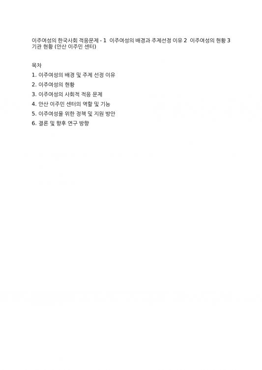 이주여성의 한국사회 적응문제 - 1  이주여성의 배경과 주제선정 이유 2  이주여성의 현황 3  기관 현황 (안산 이주민 센터)