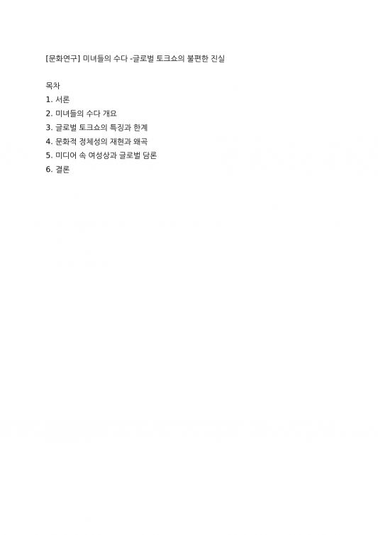 [문화연구] 미녀들의 수다 -글로벌 토크쇼의 불편한 진실