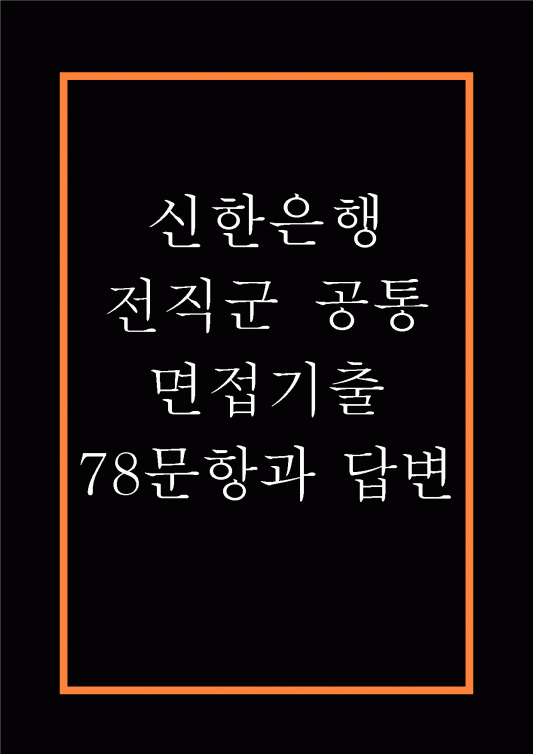 신한은행 전직군 공통 면접 기출 78문항 – 신한은행 최근 3년간 2회 이상 기출 면접 문항 78개 정리