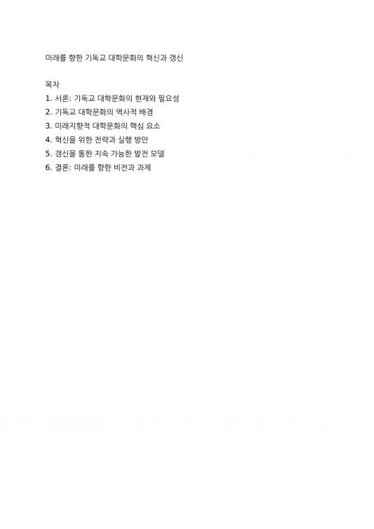 미래를 향한 기독교 대학문화의 혁신과 갱신