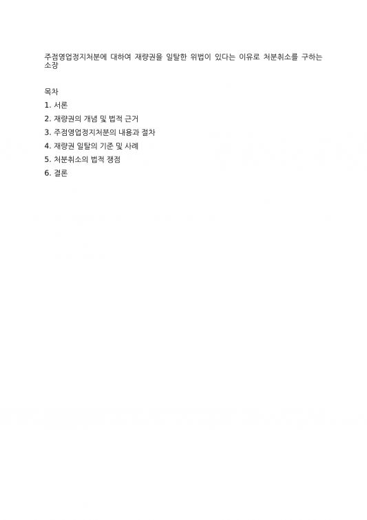 주점영업정지처분에 대하여 재량권을 일탈한 위법이 있다는 이유로 처분취소를 구하는 소장