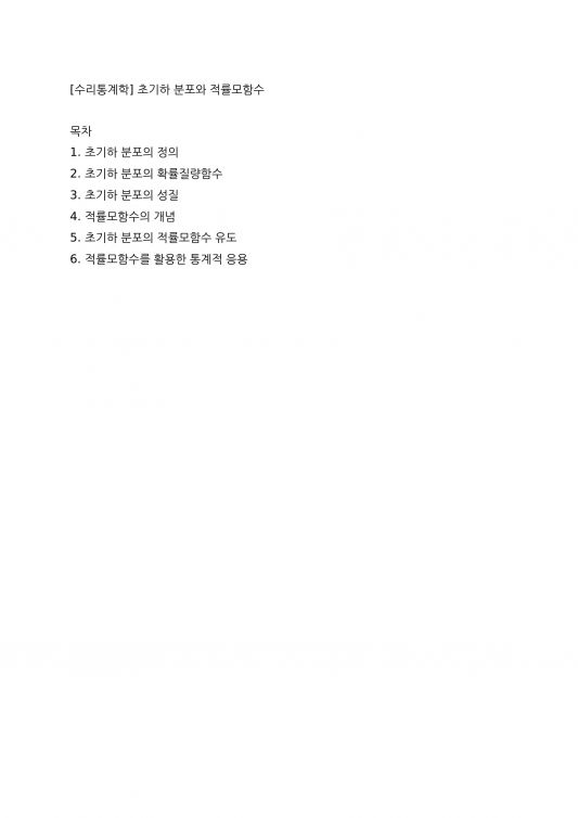[수리통계학] 초기하 분포와 적률모함수