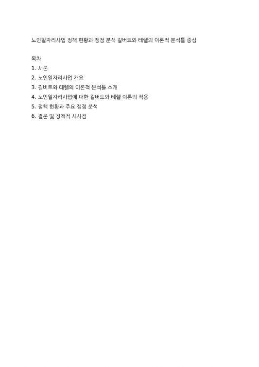 노인일자리사업 정책 현황과 쟁점 분석 길버트와 테렐의 이론적 분석틀 중심