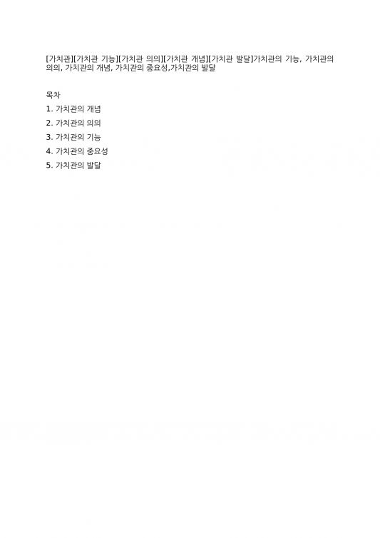 [가치관][가치관 기능][가치관 의의][가치관 개념][가치관 발달]가치관의 기능, 가치관의 의의, 가치관의 개념, 가치관의 중요성,가치관의 발달