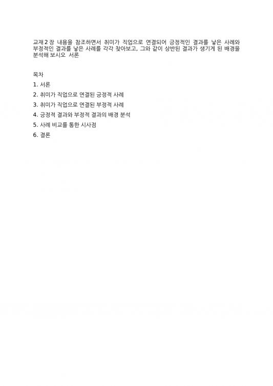 교재2장 내용을 참조하면서 취미가 직업으로 연결되어 긍정적인 결과를 낳은 사례와 부정적인 결과를 낳은 사례를 각각 찾아보고, 그와 같이 상반된 결과가 생기게 된 배경을 분석해 보시오  서론
