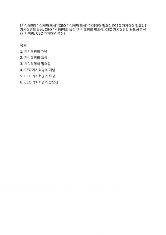 [가치혁명][가치혁명 특성][CEO가치혁명 특성][가치혁명 필요성][CEO가치혁명 필요성]가치혁명의 특성, CEO가치혁명의 특성, 가치혁명의 필요성, CEO가치혁명의 필요성 분석(가치혁명, CEO가치혁명 특성)