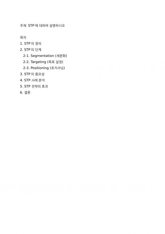 주제  STP에 대하여 설명하시오