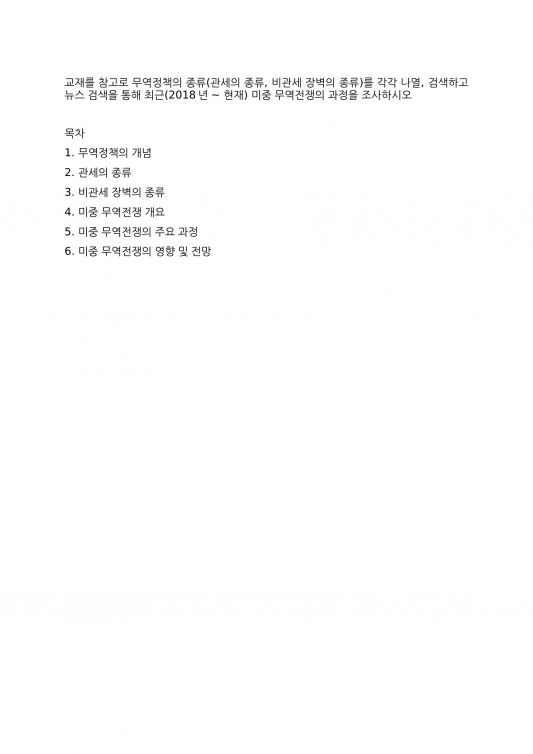 교재를 참고로 무역정책의 종류(관세의 종류, 비관세 장벽의 종류)를 각각 나열, 검색하고 뉴스 검색을 통해 최근(2018년 ~ 현재) 미중 무역전쟁의 과정을 조사하시오