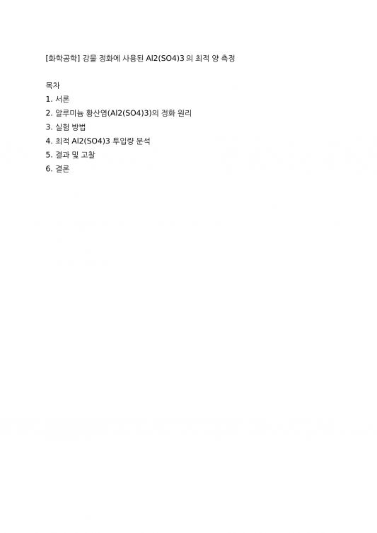 [화학공학] 강물 정화에 사용된 Al2(SO4)3의 최적 양 측정