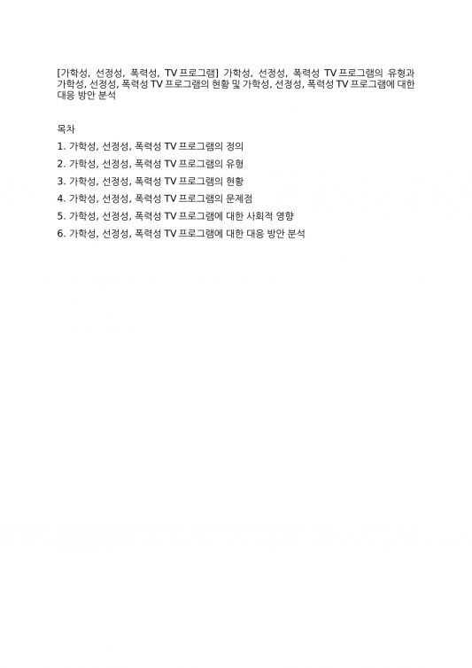 [가학성, 선정성, 폭력성, TV프로그램] 가학성, 선정성, 폭력성 TV프로그램의 유형과 가학성, 선정성, 폭력성 TV프로그램의 현황 및 가학성, 선정성, 폭력성 TV프로그램에 대한 대응 방안 분석