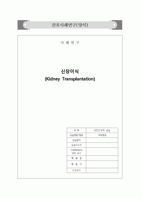 [교수님 극찬하신 케이스] 성인간호학실습_신장이식 사례연구 보고서 간호계획 2개