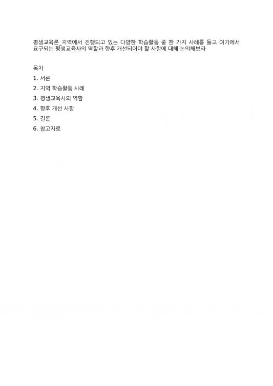 평생교육론_지역에서 진행되고 있는 다양한 학습활동 중 한 가지 사례를 들고 여기에서 요구되는 평생교육사의 역할과 향후 개선되어야 할 사항에 대해 논의해보라