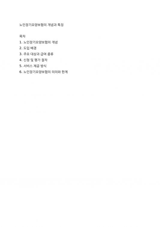 노인장기요양보험의 개념과 특징