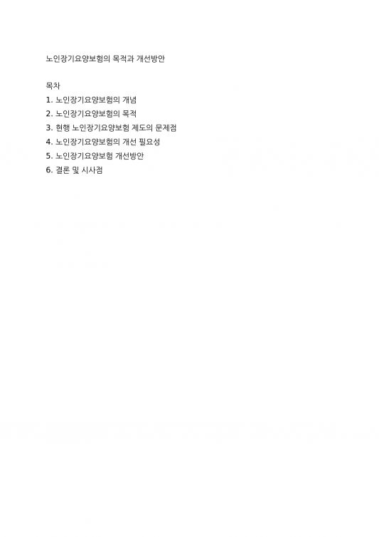 노인장기요양보험의 목적과 개선방안