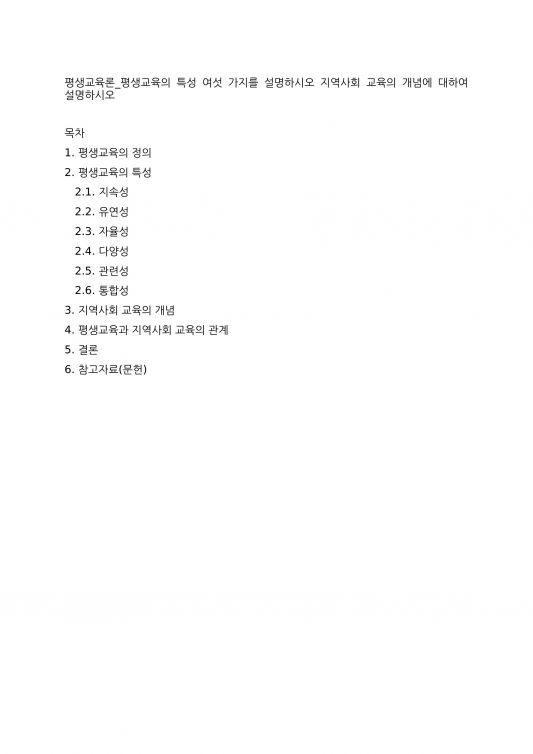 평생교육론_평생교육의 특성 여섯 가지를 설명하시오 지역사회 교육의 개념에 대하여 설명하시오