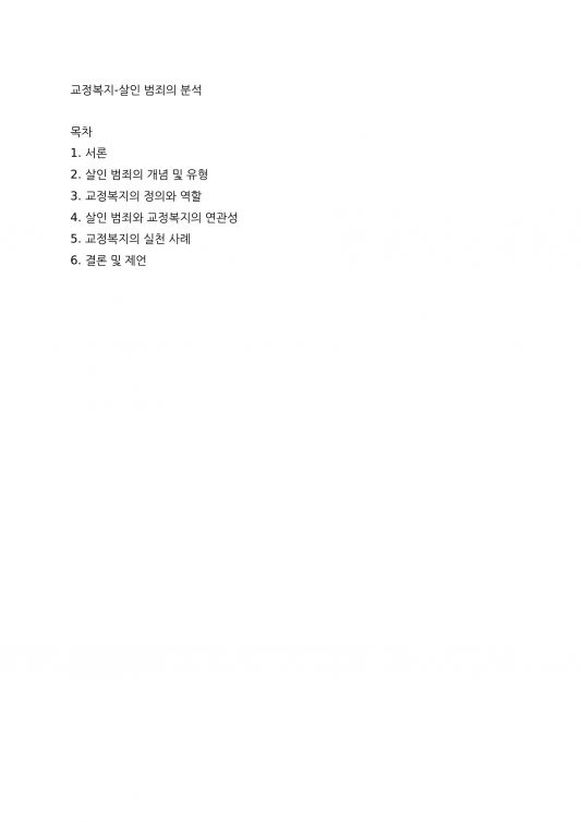 교정복지-살인 범죄의 분석