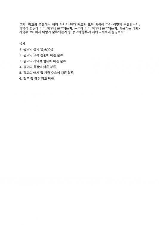 주제  광고의 종류에는 여러 가지가 있다 광고가 표적 청중에 따라 어떻게 분류되는지, 지역적 범위에 따라 어떻게 분류되는지, 목적에 따라 어떻게 분류되는지, 사용하는 매체-자극수요에 따라 어떻게 분류되는지 등 광고의 종류에 대해 자세하게 설명하시오