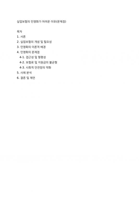 실업보험의 민영화가 어려운 이유(문제점)