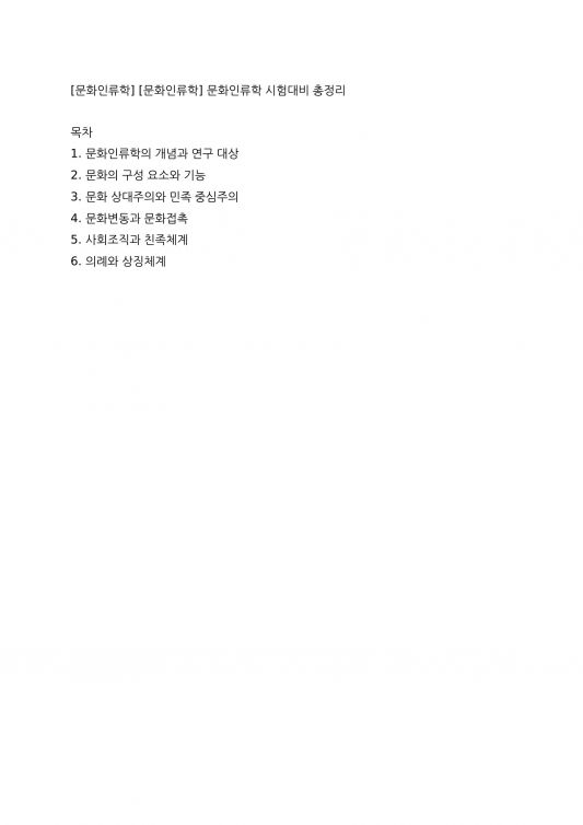 [문화인류학] [문화인류학] 문화인류학 시험대비 총정리