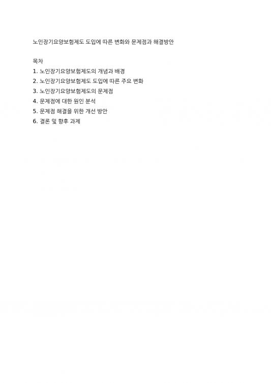 노인장기요양보험제도 도입에 따른 변화와 문제점과 해결방안