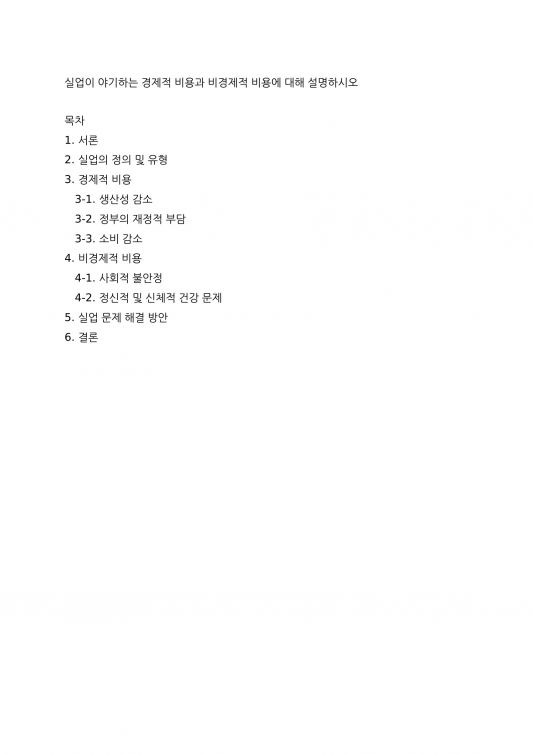 실업이 야기하는 경제적 비용과 비경제적 비용에 대해 설명하시오