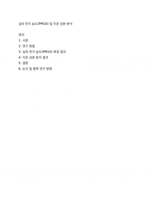 실외 먼지 농도(PM10) 및 이온 성분 분석