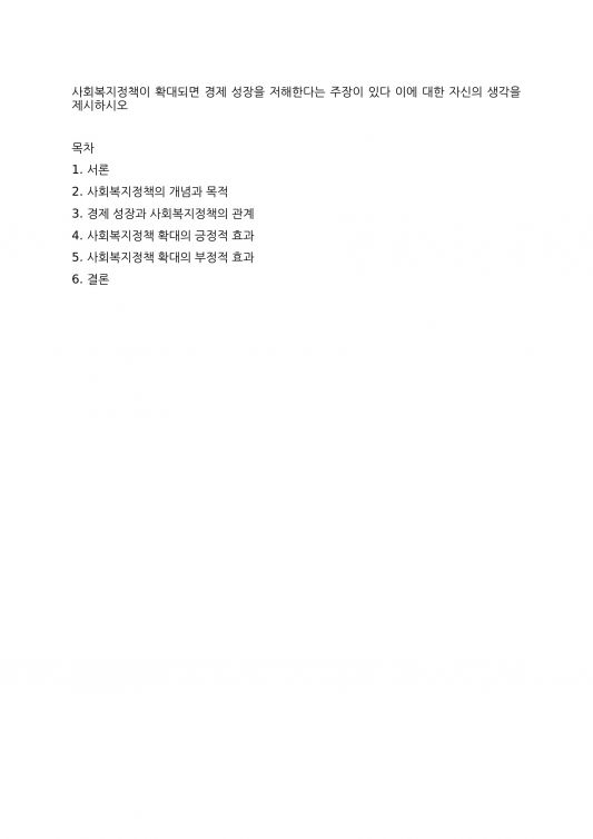 사회복지정책이 확대되면 경제 성장을 저해한다는 주장이 있다 이에 대한 자신의 생각을 제시하시오