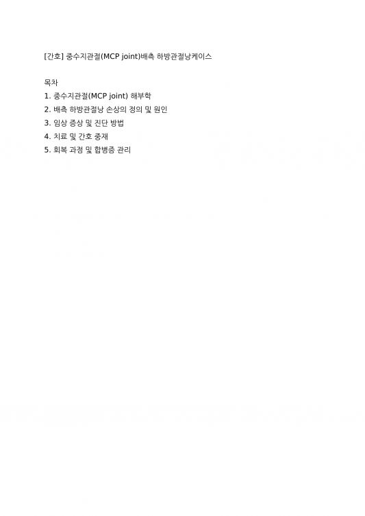 [간호] 중수지관절(MCP joint)배측 하방관절낭케이스