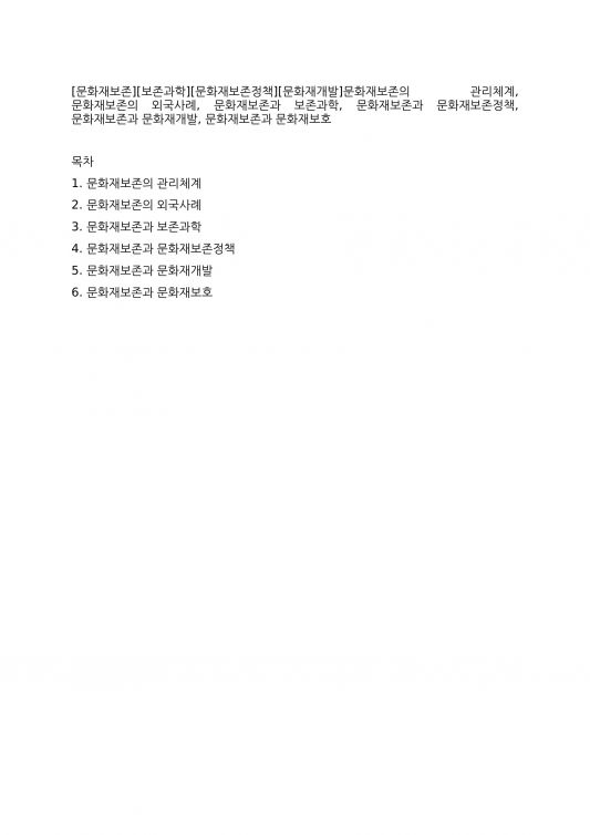 [문화재보존][보존과학][문화재보존정책][문화재개발]문화재보존의 관리체계, 문화재보존의 외국사례, 문화재보존과 보존과학, 문화재보존과 문화재보존정책, 문화재보존과 문화재개발, 문화재보존과 문화재보호