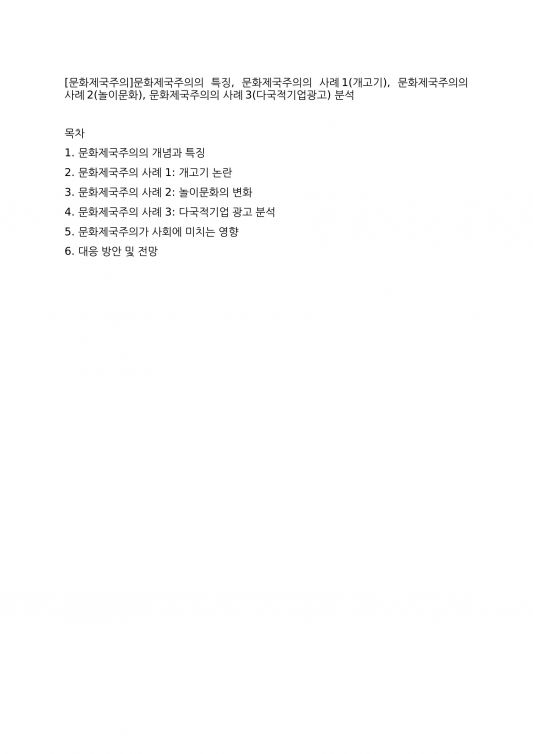 [문화제국주의]문화제국주의의 특징, 문화제국주의의 사례1(개고기), 문화제국주의의 사례2(놀이문화), 문화제국주의의 사례3(다국적기업광고) 분석