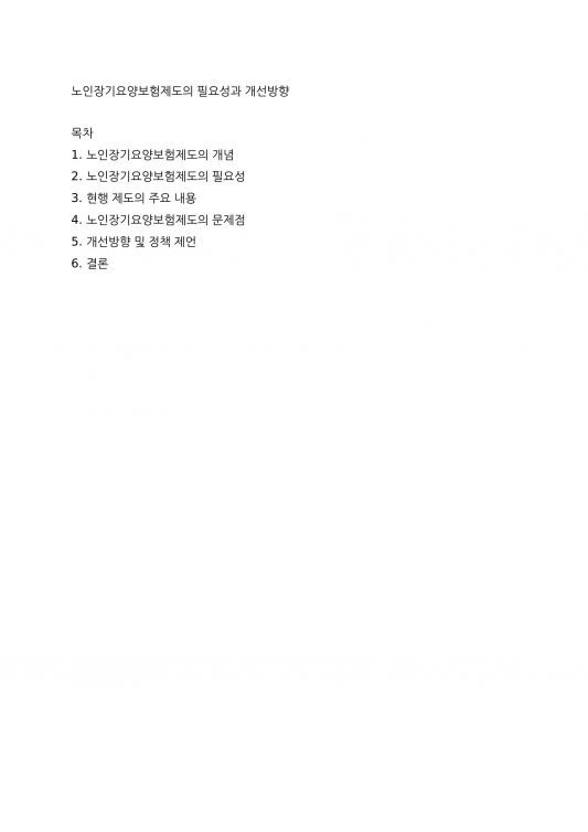 노인장기요양보험제도의 필요성과 개선방향