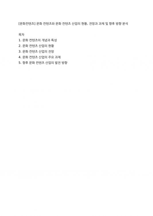 [문화컨텐츠] 문화 컨텐츠와 문화 컨텐츠 산업의 현황, 전망과 과제 및 향후 방향 분석