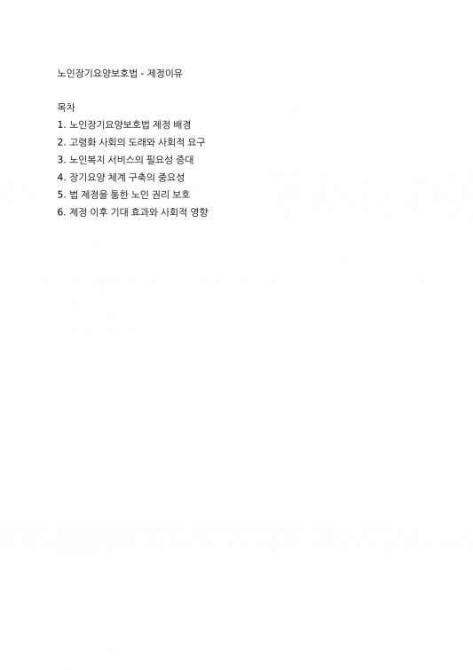 노인장기요양보호법 - 제정이유
