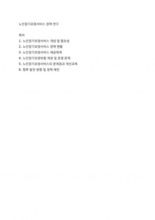 노인장기요양서비스 정책 연구