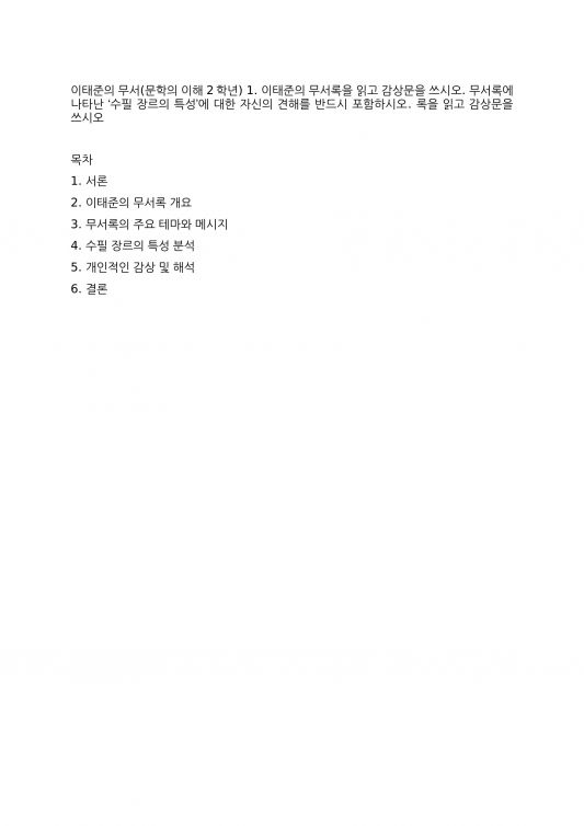 이태준의 무서(문학의 이해 2학년) 1. 이태준의 무서록을 읽고 감상문을 쓰시오. 무서록에 나타난 ‘수필 장르의 특성’에 대한 자신의 견해를 반드시 포함하시오. 록을 읽고 감상문을 쓰시오