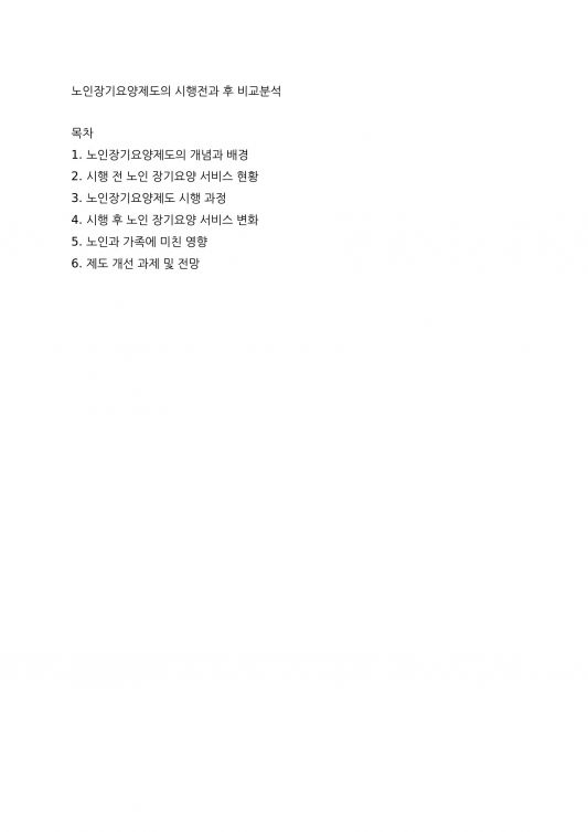 노인장기요양제도의 시행전과 후 비교분석