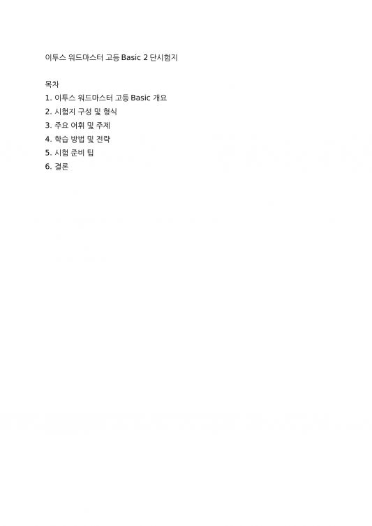 이투스 워드마스터 고등Basic 2단시험지